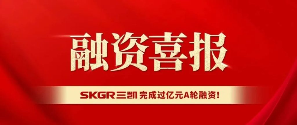 喜报！SKGR三凯完成过亿元A轮融资！ – 浙江三凯机电有限公司